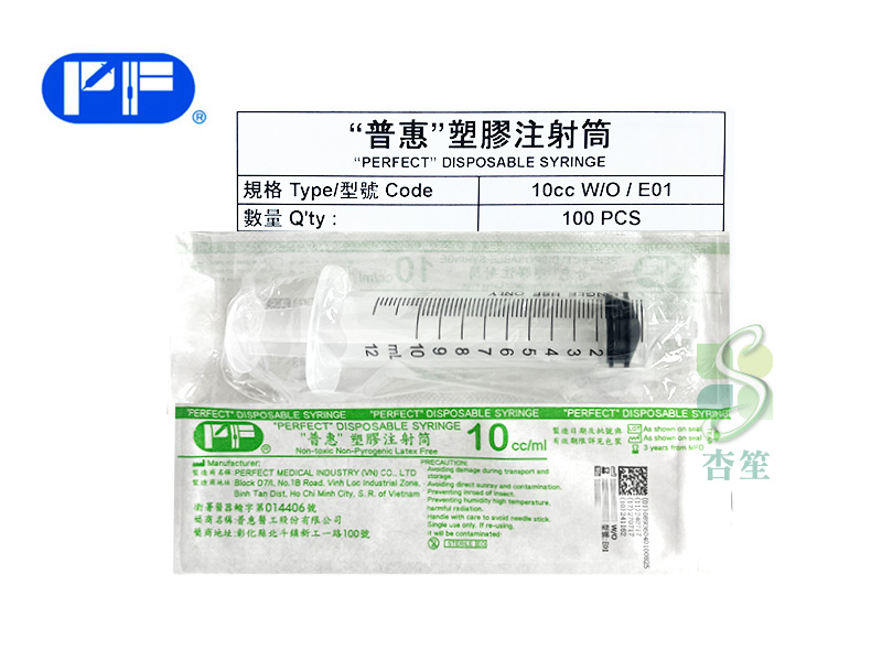 PF普惠-10cc 無針 直插 網路不可販售 | 杏笙醫療器材
