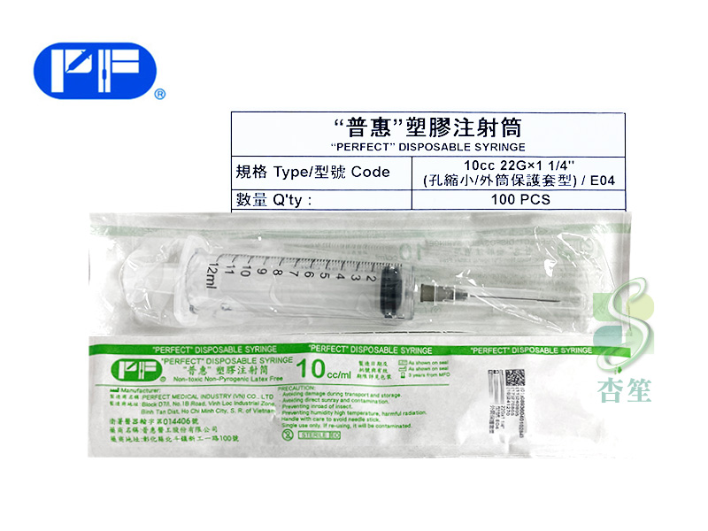 PF普惠-10cc 22G*1¼外筒保護 網路不可販售 | 杏笙醫療器材