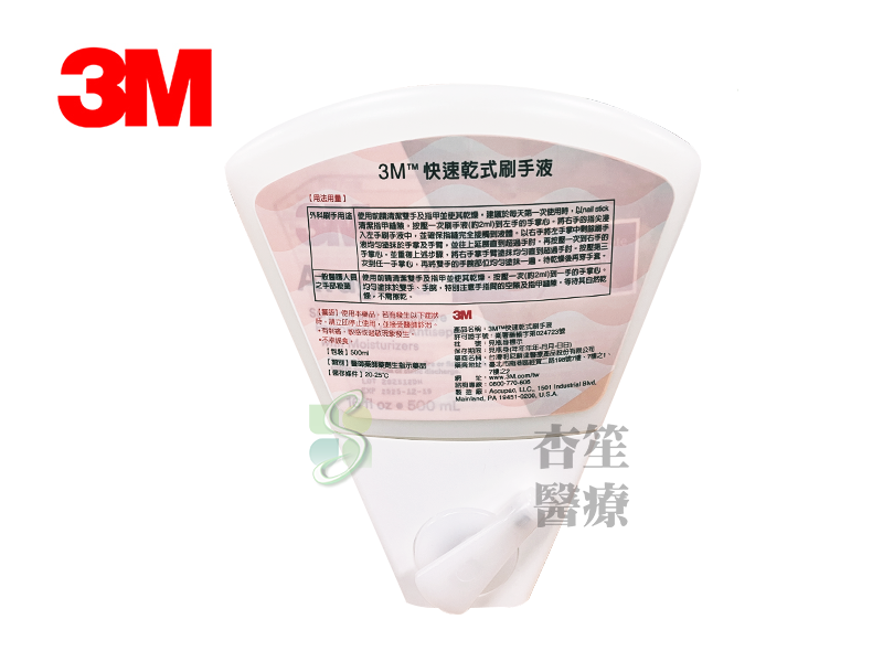 3M-快速乾式刷手液 9200 | 杏笙醫療器材